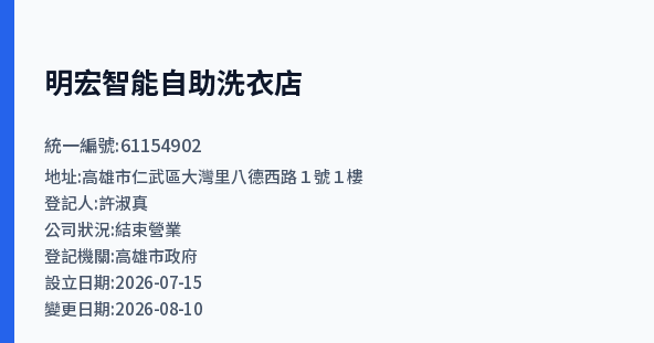 明宏智能自助洗衣店的照片-統編 61154902(高雄市) 公司登記資料與營業項目詳細圖表