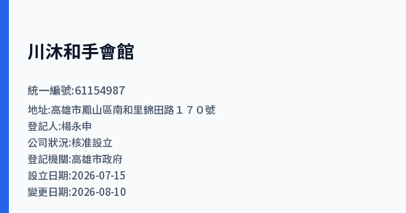 川沐和手會館的照片-統編 61154987(高雄市) 公司登記資料與營業項目詳細圖表