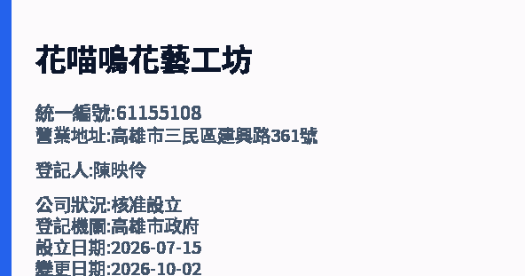 花喵嗚花藝工坊的照片-統編 61155108(高雄市) 公司登記資料與營業項目詳細圖表