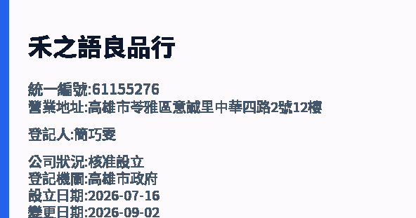 禾之語良品行的照片-統編 61155276 公司登記資料與營業項目詳細圖表