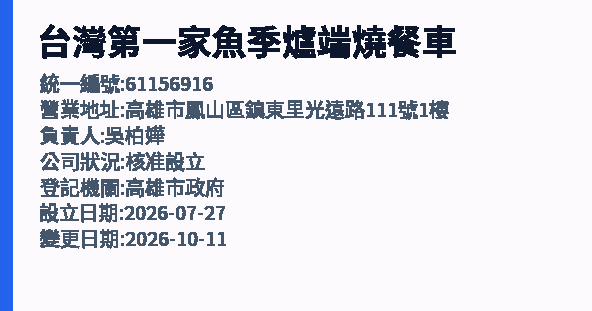 台灣第一家魚季爐端燒餐車的照片-統編 61156916(高雄市) 公司登記資料與營業項目詳細圖表