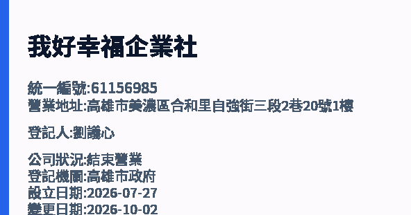 我好幸福企業社的照片-統編 61156985(高雄市) 公司登記資料與營業項目詳細圖表