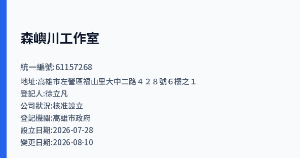 森嶼川工作室的照片-統編 61157268(高雄市) 公司登記資料與營業項目詳細圖表