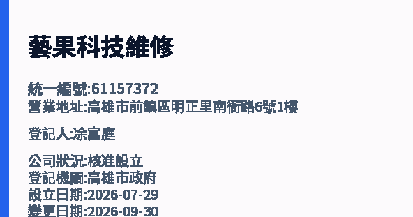 藝果科技維修的照片-統編 61157372(高雄市) 公司登記資料與營業項目詳細圖表