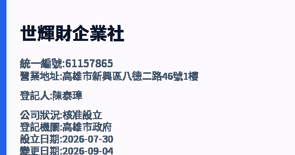 世輝財企業社的照片-統編 61157865(高雄市) 公司登記資料與營業項目詳細圖表