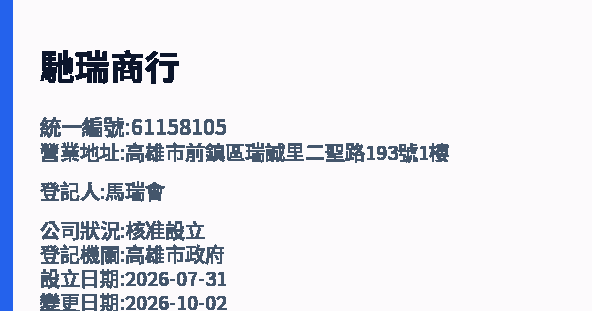馳瑞商行的照片-統編 61158105(高雄市) 公司登記資料與營業項目詳細圖表
