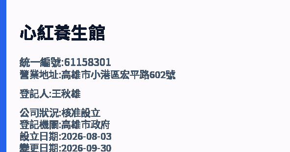 心紅養生館的照片-統編 61158301(高雄市) 公司登記資料與營業項目詳細圖表