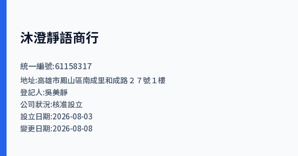 沐澄靜語商行的照片-統編 61158317(高雄市) 公司登記資料與營業項目詳細圖表