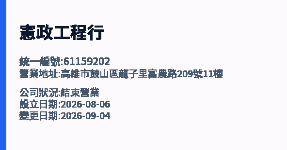 憲政工程行的照片-統編 61159202(高雄市) 公司登記資料與營業項目詳細圖表