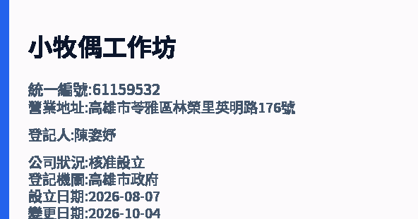 小牧偶工作坊的照片-統編 61159532 公司登記資料與營業項目詳細圖表