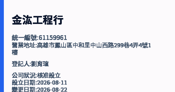 金汯工程行的照片-統編 61159961(高雄市) 公司登記資料與營業項目詳細圖表