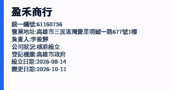 盈禾商行的照片-統編 61160756 公司登記資料與營業項目詳細圖表