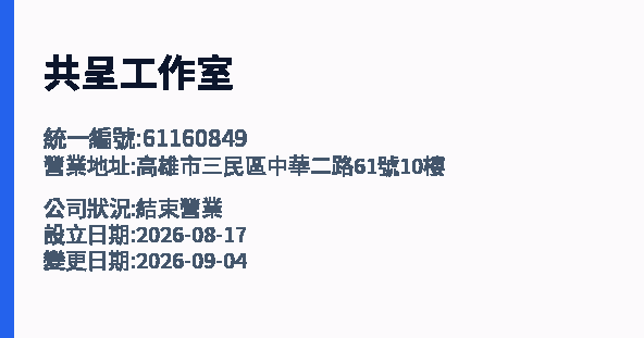 共呈工作室的照片-統編 61160849(高雄市) 公司登記資料與營業項目詳細圖表