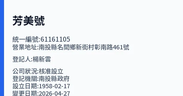 芳美號的照片-統編 61161105(南投縣) 公司登記資料與營業項目詳細圖表