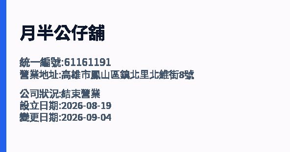 月半公仔舖的照片-統編 61161191(高雄市) 公司登記資料與營業項目詳細圖表