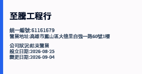 至騰工程行的照片-統編 61161679(高雄市) 公司登記資料與營業項目詳細圖表