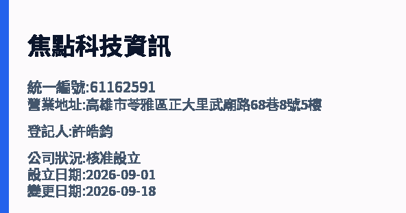 焦點科技資訊的照片-統編 61162591(高雄市) 公司登記資料與營業項目詳細圖表