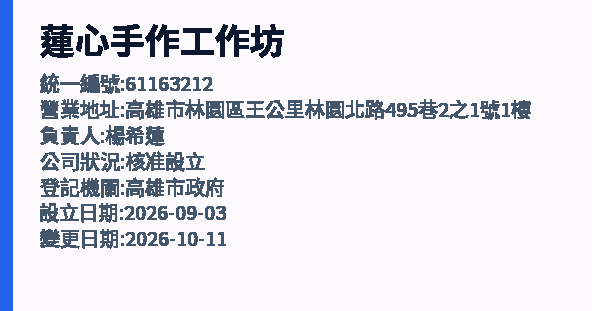 蓮心手作工作坊的照片-統編 61163212(高雄市) 公司登記資料與營業項目詳細圖表