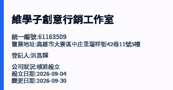 維學子創意行銷工作室的照片-統編 61163509(高雄市) 公司登記資料與營業項目詳細圖表
