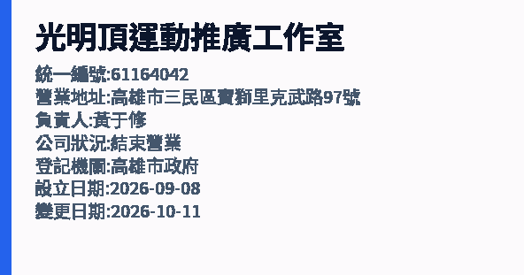 光明頂運動推廣工作室的照片-統編 61164042(高雄市) 公司登記資料與營業項目詳細圖表