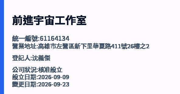 前進宇宙工作室的照片-統編 61164134(高雄市) 公司登記資料與營業項目詳細圖表