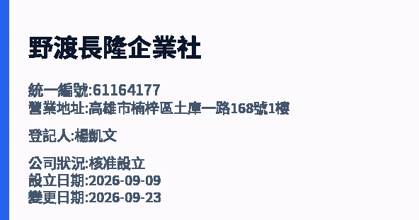 野渡長隆企業社的照片-統編 61164177(高雄市) 公司登記資料與營業項目詳細圖表
