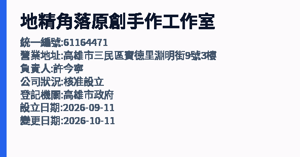 地精角落原創手作工作室的照片-統編 61164471(高雄市) 公司登記資料與營業項目詳細圖表