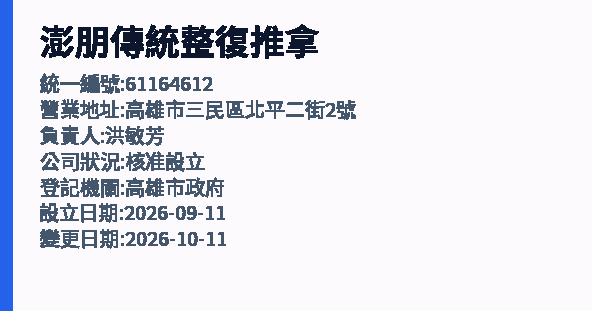 澎朋傳統整復推拿的照片-統編 61164612(高雄市) 公司登記資料與營業項目詳細圖表