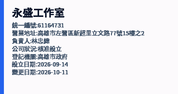 永盛工作室的照片-統編 61164731(高雄市) 公司登記資料與營業項目詳細圖表
