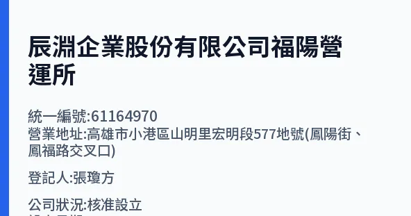 辰淵企業股份有限公司福陽營運所的照片-統編 61164970(高雄市) 公司登記資料與營業項目詳細圖表