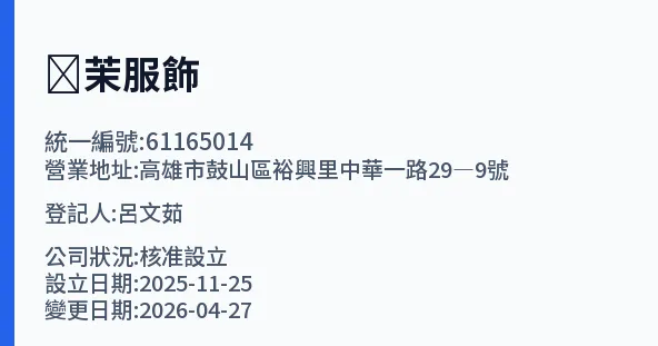 皌茉服飾的照片-統編 61165014(高雄市) 公司登記資料與營業項目詳細圖表