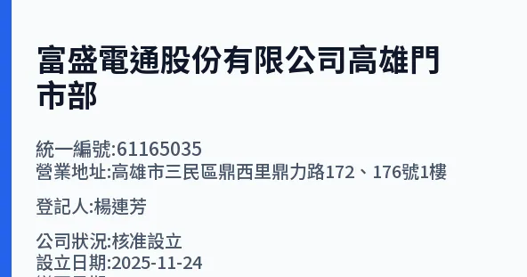 富盛電通股份有限公司高雄門市部的照片-統編 61165035(高雄市) 公司登記資料與營業項目詳細圖表