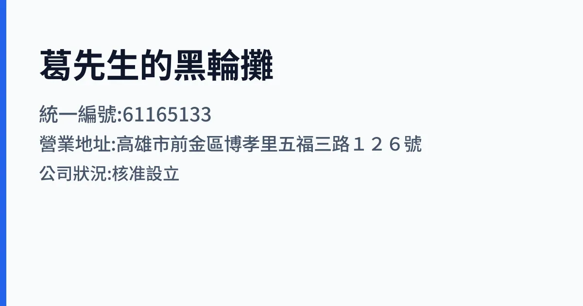 葛先生的黑輪攤 - 統編 61165133(高雄市) 公司登記資料與營業項目詳細圖表