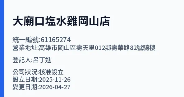 大廟口塩水雞岡山店的照片-統編 61165274(高雄市) 公司登記資料與營業項目詳細圖表