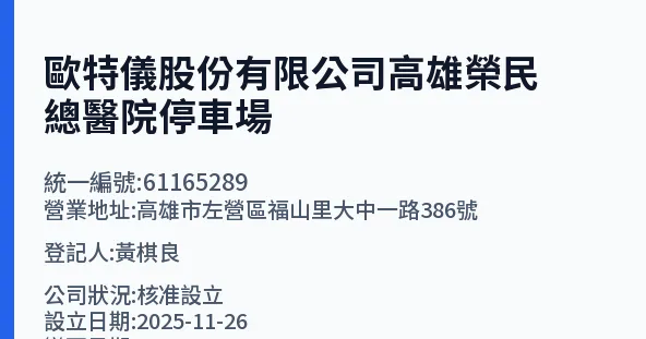 歐特儀股份有限公司高雄榮民總醫院停車場的照片-統編 61165289(高雄市) 公司登記資料與營業項目詳細圖表