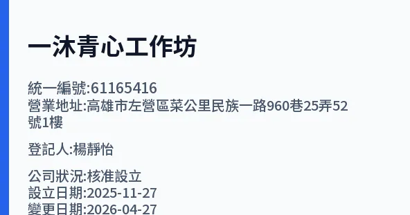 一沐青心工作坊的照片-統編 61165416(高雄市) 公司登記資料與營業項目詳細圖表