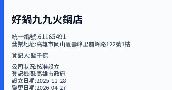 好鍋九九火鍋店的照片-統編 61165491(高雄市) 公司登記資料與營業項目詳細圖表