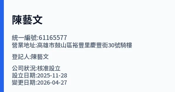 陳藝文的照片-統編 61165577(高雄市) 公司登記資料與營業項目詳細圖表