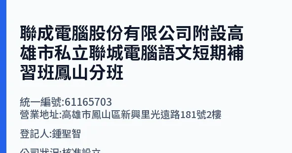 聯成電腦股份有限公司附設高雄市私立聯城電腦語文短期補習班鳳山分班的照片-統編 61165703(高雄市) 公司登記資料與營業項目詳細圖表