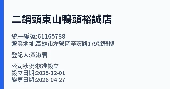 二鍋頭東山鴨頭裕誠店的照片-統編 61165788(高雄市) 公司登記資料與營業項目詳細圖表