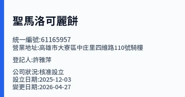聖馬洛可麗餅的照片-統編 61165957(高雄市) 公司登記資料與營業項目詳細圖表