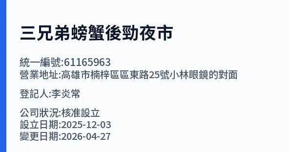 三兄弟螃蟹後勁夜市的照片-統編 61165963(高雄市) 公司登記資料與營業項目詳細圖表