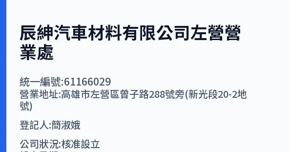 辰紳汽車材料有限公司左營營業處的照片-統編 61166029(高雄市) 公司登記資料與營業項目詳細圖表