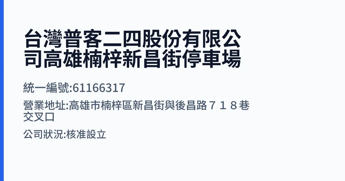 台灣普客二四股份有限公司高雄楠梓新昌街停車場 - 統編 61166317(高雄市) 公司登記資料與營業項目詳細圖表