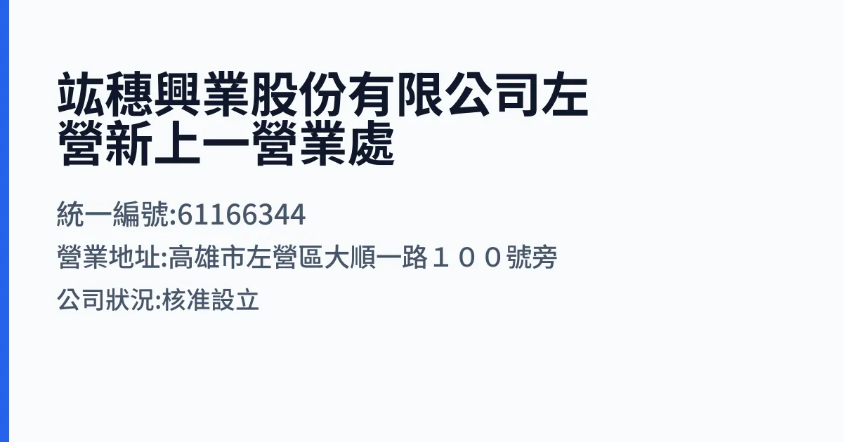 竑穗興業股份有限公司左營新上一營業處 - 統編 61166344(高雄市) 公司登記資料與營業項目詳細圖表