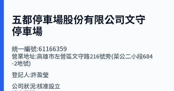 五都停車場股份有限公司文守停車場的照片-統編 61166359(高雄市) 公司登記資料與營業項目詳細圖表