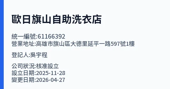 歐日旗山自助洗衣店的照片-統編 61166392(高雄市) 公司登記資料與營業項目詳細圖表