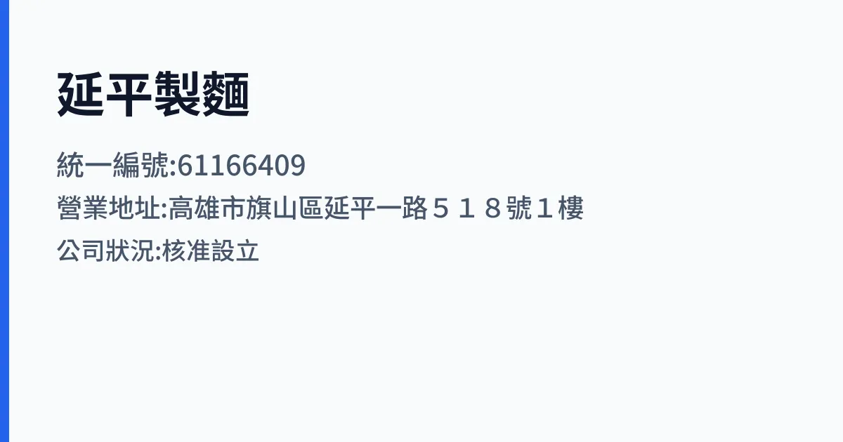 延平製麵 - 統編 61166409(高雄市) 公司登記資料與營業項目詳細圖表