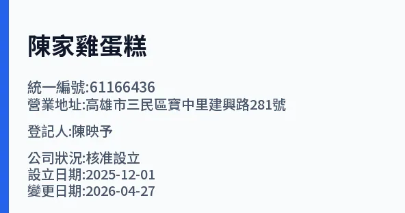 陳家雞蛋糕的照片-統編 61166436(高雄市) 公司登記資料與營業項目詳細圖表