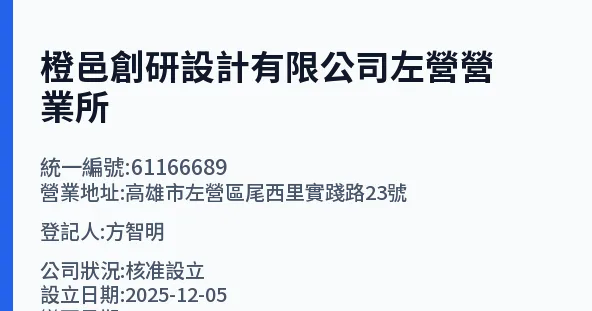 橙邑創研設計有限公司左營營業所的照片-統編 61166689(高雄市) 公司登記資料與營業項目詳細圖表